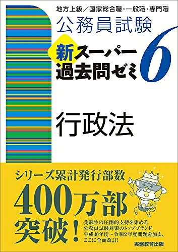 【最短発送日時につきまして】商品のお届け日を「指定なし」としていただきますと最短で発送されます。最短でのお届けをご希望の場合には、お届け日を「指定なし」としてご注文いただきますようお願いいたします。【商品名】公務員試験 新スーパー過去問ゼミ...