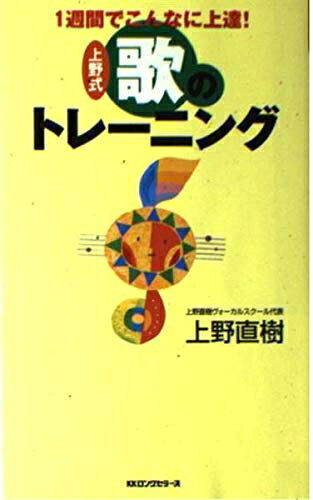 【最短発送日時につきまして】商品のお届け日を「指定なし」としていただきますと最短で発送されます。最短でのお届けをご希望の場合には、お届け日を「指定なし」としてご注文いただきますようお願いいたします。【商品名】上野式歌のトレーニング (ムック...