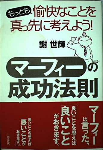 【最短発送日時につきまして】商品のお届け日を「指定なし」としていただきますと最短で発送されます。最短でのお届けをご希望の場合には、お届け日を「指定なし」としてご注文いただきますようお願いいたします。【商品名】マ-フィ-の成功法則（中古品）中...