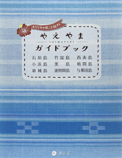 【最短発送日時につきまして】商品のお届け日を「指定なし」としていただきますと最短で発送されます。最短でのお届けをご希望の場合には、お届け日を「指定なし」としてご注文いただきますようお願いいたします。【商品名】やえやまガイドブック（中古品）中...