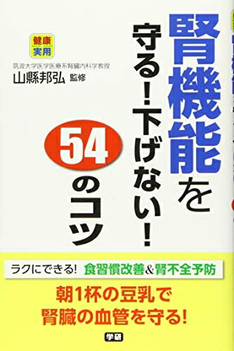 【最短発送日時につきまして】商品のお届け日を「指定なし」としていただきますと最短で発送されます。最短でのお届けをご希望の場合には、お届け日を「指定なし」としてご注文いただきますようお願いいたします。【商品名】腎機能を守る!下げない!54のコ...