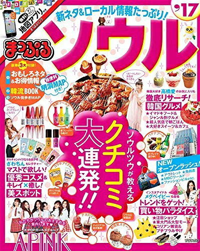 【最短発送日時につきまして】商品のお届け日を「指定なし」としていただきますと最短で発送されます。最短でのお届けをご希望の場合には、お届け日を「指定なし」としてご注文いただきますようお願いいたします。【商品名】まっぷる ソウル '17 (まっ...