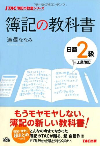 【最短発送日時につきまして】商品のお届け日を「指定なし」としていただきますと最短で発送されます。最短でのお届けをご希望の場合には、お届け日を「指定なし」としてご注文いただきますようお願いいたします。【商品名】簿記の教科書日商2級 工業簿記 ...