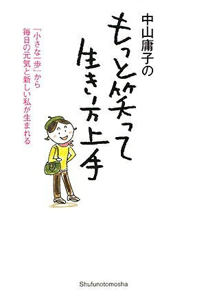 【最短発送日時につきまして】商品のお届け日を「指定なし」としていただきますと最短で発送されます。最短でのお届けをご希望の場合には、お届け日を「指定なし」としてご注文いただきますようお願いいたします。【商品名】中山庸子のもっと笑って「生き方上...