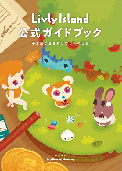 【最短発送日時につきまして】商品のお届け日を「指定なし」としていただきますと最短で発送されます。最短でのお届けをご希望の場合には、お届け日を「指定なし」としてご注文いただきますようお願いいたします。【商品名】Livly Island 公式ガ...
