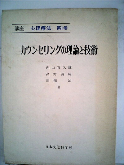 【最短発送日時につきまして】商品のお届け日を「指定なし」としていただきますと最短で発送されます。最短でのお届けをご希望の場合には、お届け日を「指定なし」としてご注文いただきますようお願いいたします。【商品名】講座心理療法〈第1巻〉カウンセリ...