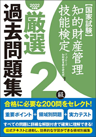 【最短発送日時につきまして】商品のお届け日を「指定なし」としていただきますと最短で発送されます。最短でのお届けをご希望の場合には、お届け日を「指定なし」としてご注文いただきますようお願いいたします。【商品名】知的財産管理技能検定2級厳選過去...