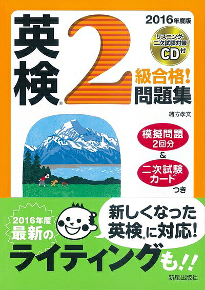 【最短発送日時につきまして】商品のお届け日を「指定なし」としていただきますと最短で発送されます。最短でのお届けをご希望の場合には、お届け日を「指定なし」としてご注文いただきますようお願いいたします。【商品名】2016年度版 英検2級合格!問...