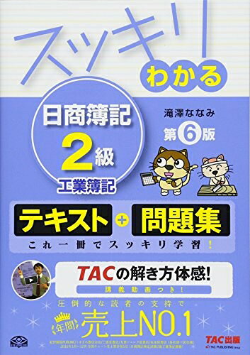 【最短発送日時につきまして】商品のお届け日を「指定なし」としていただきますと最短で発送されます。最短でのお届けをご希望の場合には、お届け日を「指定なし」としてご注文いただきますようお願いいたします。【商品名】スッキリわかる 日商簿記2級 工...