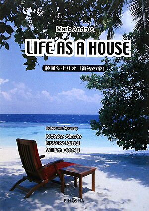 【最短発送日時につきまして】商品のお届け日を「指定なし」としていただきますと最短で発送されます。最短でのお届けをご希望の場合には、お届け日を「指定なし」としてご注文いただきますようお願いいたします。【商品名】映画シナリオ『海辺の家』: LI...