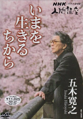 【最短発送日時につきまして】商品のお届け日を「指定なし」としていただきますと最短で発送されます。最短でのお届けをご希望の場合には、お届け日を「指定なし」としてご注文いただきますようお願いいたします。【商品名】NHK人間講座 五木寛之 いまを...