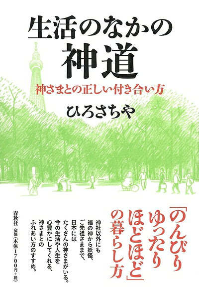 【最短発送日時につきまして】商品のお届け日を「指定なし」としていただきますと最短で発送されます。最短でのお届けをご希望の場合には、お届け日を「指定なし」としてご注文いただきますようお願いいたします。【商品名】生活のなかの神道: 神さまとの正...