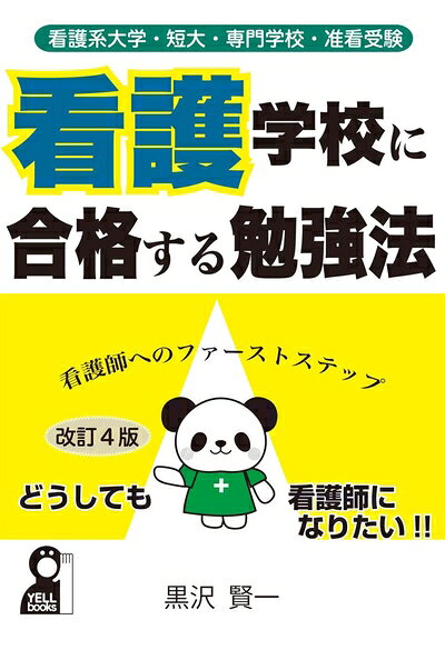 【最短発送日時につきまして】商品のお届け日を「指定なし」としていただきますと最短で発送されます。最短でのお届けをご希望の場合には、お届け日を「指定なし」としてご注文いただきますようお願いいたします。【商品名】看護系大学・短大・専門学校・准看...