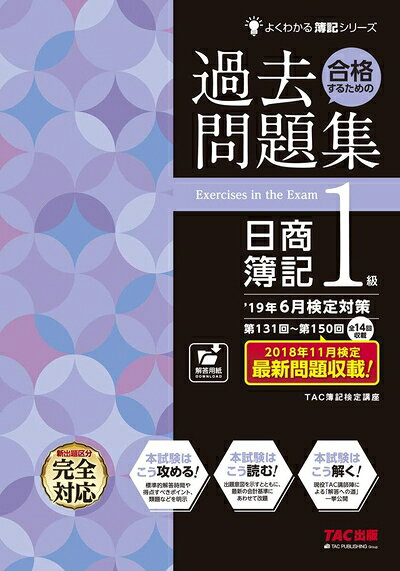 【最短発送日時につきまして】商品のお届け日を「指定なし」としていただきますと最短で発送されます。最短でのお届けをご希望の場合には、お届け日を「指定なし」としてご注文いただきますようお願いいたします。【商品名】合格するための過去問題集 日商簿...