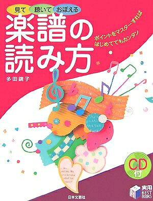 【最短発送日時につきまして】商品のお届け日を「指定なし」としていただきますと最短で発送されます。最短でのお届けをご希望の場合には、お届け日を「指定なし」としてご注文いただきますようお願いいたします。【商品名】見て聴いておぼえる楽譜の読み方:...