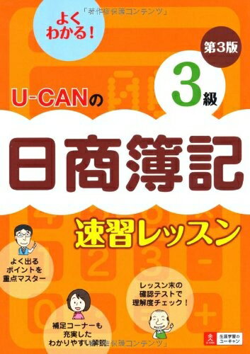 【最短発送日時につきまして】商品のお届け日を「指定なし」としていただきますと最短で発送されます。最短でのお届けをご希望の場合には、お届け日を「指定なし」としてご注文いただきますようお願いいたします。【商品名】U-CANの日商簿記3級速習レッ...