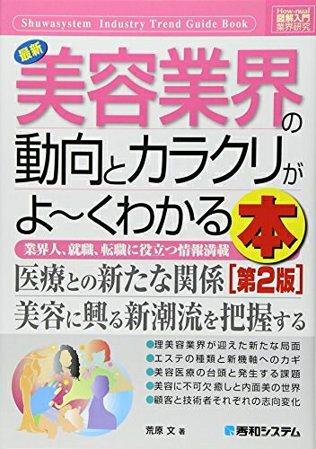 【最短発送日時につきまして】商品のお届け日を「指定なし」としていただきますと最短で発送されます。最短でのお届けをご希望の場合には、お届け日を「指定なし」としてご注文いただきますようお願いいたします。【商品名】図解入門業界研究最新美容業界の動...
