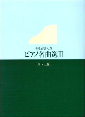 【最短発送日時につきまして】商品のお届け日を「指定なし」としていただきますと最短で発送されます。最短でのお届けをご希望の場合には、お届け日を「指定なし」としてご注文いただきますようお願いいたします。【商品名】先生が選んだピアノ名曲選3 (中...
