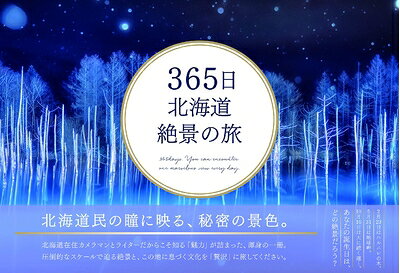 【最短発送日時につきまして】商品のお届け日を「指定なし」としていただきますと最短で発送されます。最短でのお届けをご希望の場合には、お届け日を「指定なし」としてご注文いただきますようお願いいたします。【商品名】365日北海道絶景の旅 (365...