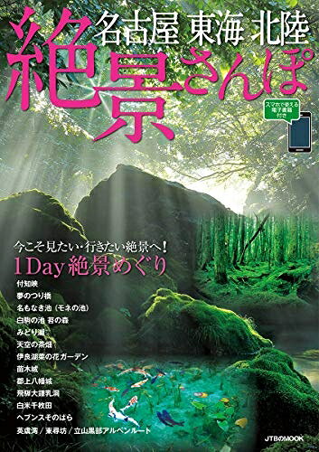 【最短発送日時につきまして】商品のお届け日を「指定なし」としていただきますと最短で発送されます。最短でのお届けをご希望の場合には、お届け日を「指定なし」としてご注文いただきますようお願いいたします。【商品名】名古屋 東海 北陸 絶景さんぽ ...