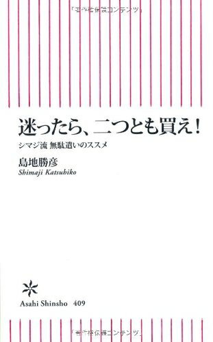 【最短発送日時につきまして】商品のお届け日を「指定なし」としていただきますと最短で発送されます。最短でのお届けをご希望の場合には、お届け日を「指定なし」としてご注文いただきますようお願いいたします。【商品名】迷ったら、二つとも買え! シマジ...