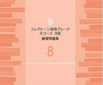 【最短発送日時につきまして】商品のお届け日を「指定なし」としていただきますと最短で発送されます。最短でのお届けをご希望の場合には、お届け日を「指定なし」としてご注文いただきますようお願いいたします。【商品名】エレクトーン演奏グレードBコース...