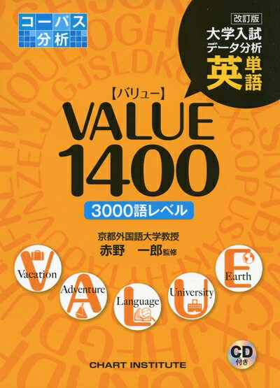 【最短発送日時につきまして】商品のお届け日を「指定なし」としていただきますと最短で発送されます。最短でのお届けをご希望の場合には、お届け日を「指定なし」としてご注文いただきますようお願いいたします。【商品名】英単語VALUE1400 改訂版...