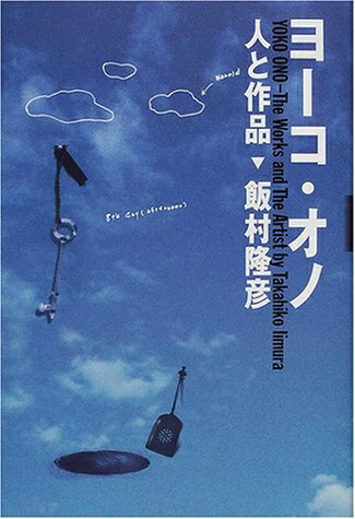 【最短発送日時につきまして】商品のお届け日を「指定なし」としていただきますと最短で発送されます。最短でのお届けをご希望の場合には、お届け日を「指定なし」としてご注文いただきますようお願いいたします。【商品名】ヨーコ・オノ人と作品（中古品）中...