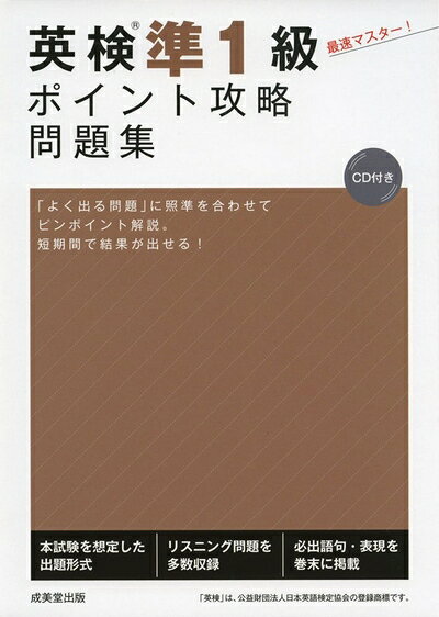 【最短発送日時につきまして】商品のお届け日を「指定なし」としていただきますと最短で発送されます。最短でのお届けをご希望の場合には、お届け日を「指定なし」としてご注文いただきますようお願いいたします。【商品名】英検準1級ポイント攻略問題集: ...