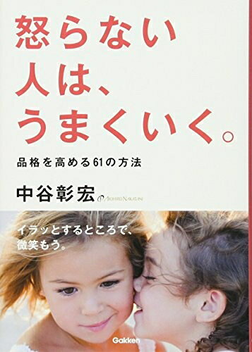 【最短発送日時につきまして】商品のお届け日を「指定なし」としていただきますと最短で発送されます。最短でのお届けをご希望の場合には、お届け日を「指定なし」としてご注文いただきますようお願いいたします。【商品名】怒らない人は、うまくいく。（中古...