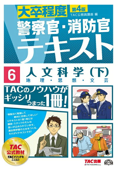 【最短発送日時につきまして】商品のお届け日を「指定なし」としていただきますと最短で発送されます。最短でのお届けをご希望の場合には、お届け日を「指定なし」としてご注文いただきますようお願いいたします。【商品名】警察官・消防官Vテキスト (6)...