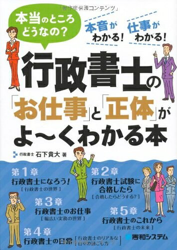 【最短発送日時につきまして】商品のお届け日を「指定なし」としていただきますと最短で発送されます。最短でのお届けをご希望の場合には、お届け日を「指定なし」としてご注文いただきますようお願いいたします。【商品名】行政書士の「お仕事」と「正体」が...