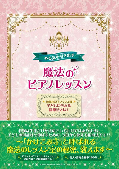 【最短発送日時につきまして】商品のお届け日を「指定なし」としていただきますと最短で発送されます。最短でのお届けをご希望の場合には、お届け日を「指定なし」としてご注文いただきますようお願いいたします。【商品名】渡部由記子ブックス1 やる気を引...