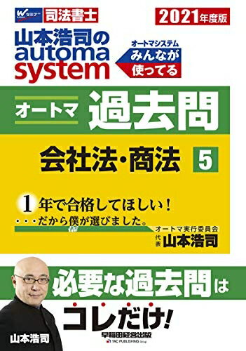 【最短発送日時につきまして】商品のお届け日を「指定なし」としていただきますと最短で発送されます。最短でのお届けをご希望の場合には、お届け日を「指定なし」としてご注文いただきますようお願いいたします。【商品名】司法書士 山本浩司のautoma...