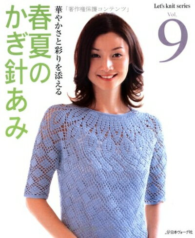 【最短発送日時につきまして】商品のお届け日を「指定なし」としていただきますと最短で発送されます。最短でのお届けをご希望の場合には、お届け日を「指定なし」としてご注文いただきますようお願いいたします。【商品名】春夏のかぎ針あみ Vol.9: ...