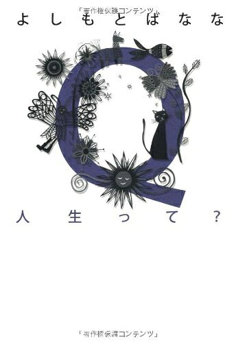 【最短発送日時につきまして】商品のお届け日を「指定なし」としていただきますと最短で発送されます。最短でのお届けをご希望の場合には、お届け日を「指定なし」としてご注文いただきますようお願いいたします。【商品名】Q人生って?（中古品）中古本の特...