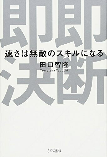 【最短発送日時につきまして】商品のお届け日を「指定なし」としていただきますと最短で発送されます。最短でのお届けをご希望の場合には、お届け日を「指定なし」としてご注文いただきますようお願いいたします。【商品名】即断即決―速さは無敵のスキルにな...