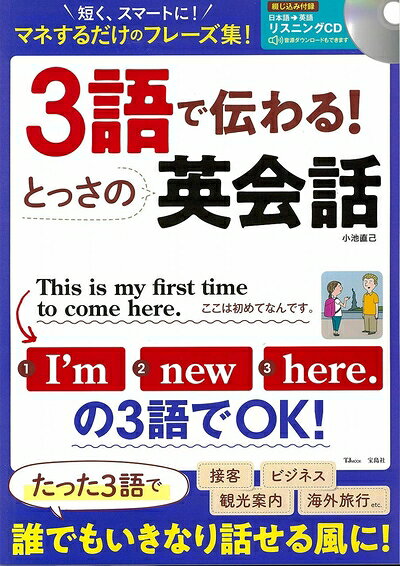 【最短発送日時につきまして】商品のお届け日を「指定なし」としていただきますと最短で発送されます。最短でのお届けをご希望の場合には、お届け日を「指定なし」としてご注文いただきますようお願いいたします。【商品名】3語で伝わる! とっさの英会話【...