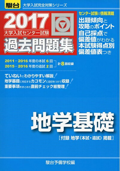 【最短発送日時につきまして】商品のお届け日を「指定なし」としていただきますと最短で発送されます。最短でのお届けをご希望の場合には、お届け日を「指定なし」としてご注文いただきますようお願いいたします。【商品名】大学入試センター試験過去問題集地...