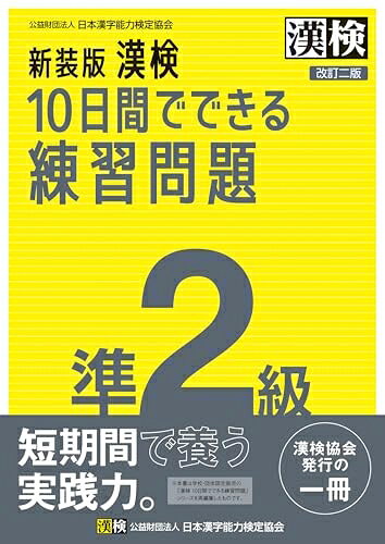 【最短発送日時につきまして】商品のお届け日を「指定なし」としていただきますと最短で発送されます。最短でのお届けをご希望の場合には、お届け日を「指定なし」としてご注文いただきますようお願いいたします。【商品名】新装版 漢検 10日間でできる練...