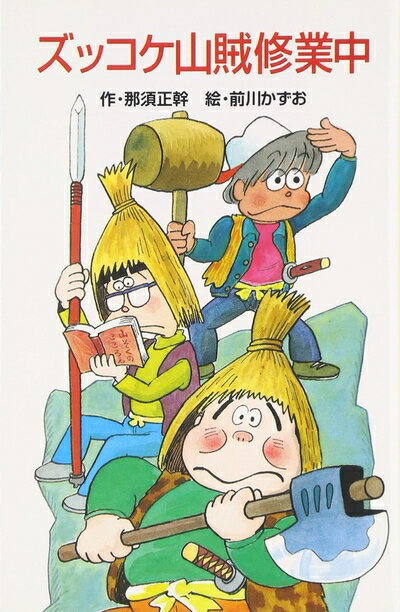 【最短発送日時につきまして】商品のお届け日を「指定なし」としていただきますと最短で発送されます。最短でのお届けをご希望の場合には、お届け日を「指定なし」としてご注文いただきますようお願いいたします。【商品名】ズッコケ山賊修業中 (ポプラ社文...