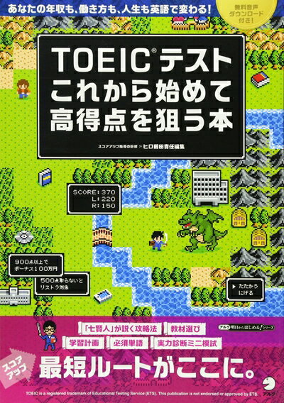 【最短発送日時につきまして】商品のお届け日を「指定なし」としていただきますと最短で発送されます。最短でのお届けをご希望の場合には、お届け日を「指定なし」としてご注文いただきますようお願いいたします。【商品名】TOEIC(R)テストこれから始...