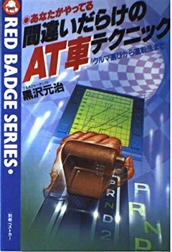【最短発送日時につきまして】商品のお届け日を「指定なし」としていただきますと最短で発送されます。最短でのお届けをご希望の場合には、お届け日を「指定なし」としてご注文いただきますようお願いいたします。【商品名】間違いだらけのAT車テクニック:...