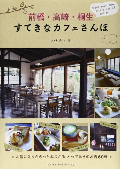 【最短発送日時につきまして】商品のお届け日を「指定なし」としていただきますと最短で発送されます。最短でのお届けをご希望の場合には、お届け日を「指定なし」としてご注文いただきますようお願いいたします。【商品名】前橋・高崎・桐生　すてきなカフェ...