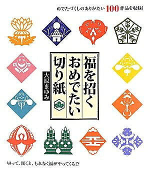 【最短発送日時につきまして】商品のお届け日を「指定なし」としていただきますと最短で発送されます。最短でのお届けをご希望の場合には、お届け日を「指定なし」としてご注文いただきますようお願いいたします。【商品名】福を招くおめでたい切り紙: めで...