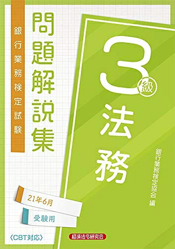 【最短発送日時につきまして】商品のお届け日を「指定なし」としていただきますと最短で発送されます。最短でのお届けをご希望の場合には、お届け日を「指定なし」としてご注文いただきますようお願いいたします。【商品名】法務3級問題解説集 2021年6...