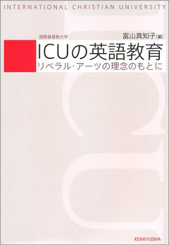 【最短発送日時につきまして】商品のお届け日を「指定なし」としていただきますと最短で発送されます。最短でのお届けをご希望の場合には、お届け日を「指定なし」としてご注文いただきますようお願いいたします。【商品名】ICUの英語教育: リベラル・ア...