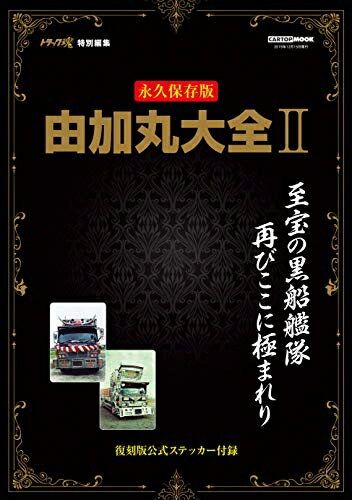 【最短発送日時につきまして】商品のお届け日を「指定なし」としていただきますと最短で発送されます。最短でのお届けをご希望の場合には、お届け日を「指定なし」としてご注文いただきますようお願いいたします。【商品名】トラックスピリッツ特別編集 由加...