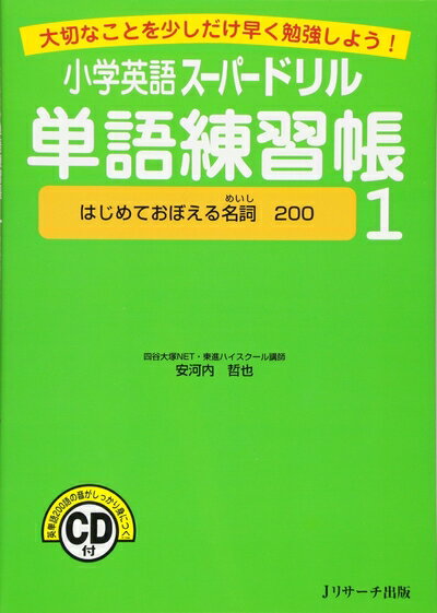 【最短発送日時につきまして】商品のお届け日を「指定なし」としていただきますと最短で発送されます。最短でのお届けをご希望の場合には、お届け日を「指定なし」としてご注文いただきますようお願いいたします。【商品名】小学英語スーパードリル 単語練習...