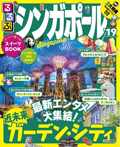 【最短発送日時につきまして】商品のお届け日を「指定なし」としていただきますと最短で発送されます。最短でのお届けをご希望の場合には、お届け日を「指定なし」としてご注文いただきますようお願いいたします。【商品名】るるぶシンガポール’19 (るる...